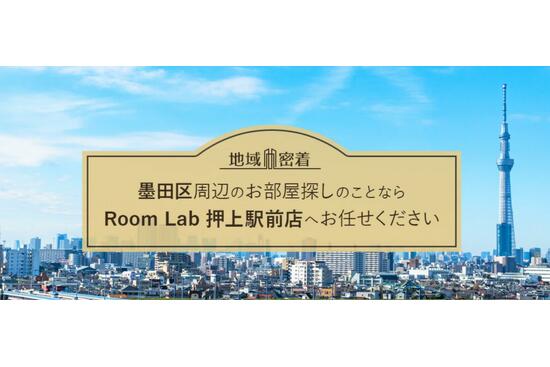 【アットホーム】(株)SORA IE TOKYO RoomLab押上駅前店(東京都墨田区)｜不動産会社｜賃貸・不動産情報