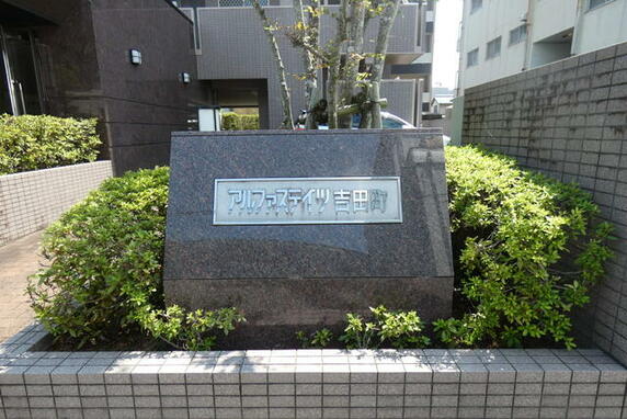 【アットホーム】アルファステイツ吉田町 4階 4LDK[6987564337]高知市のマンション｜マンション購入の情報