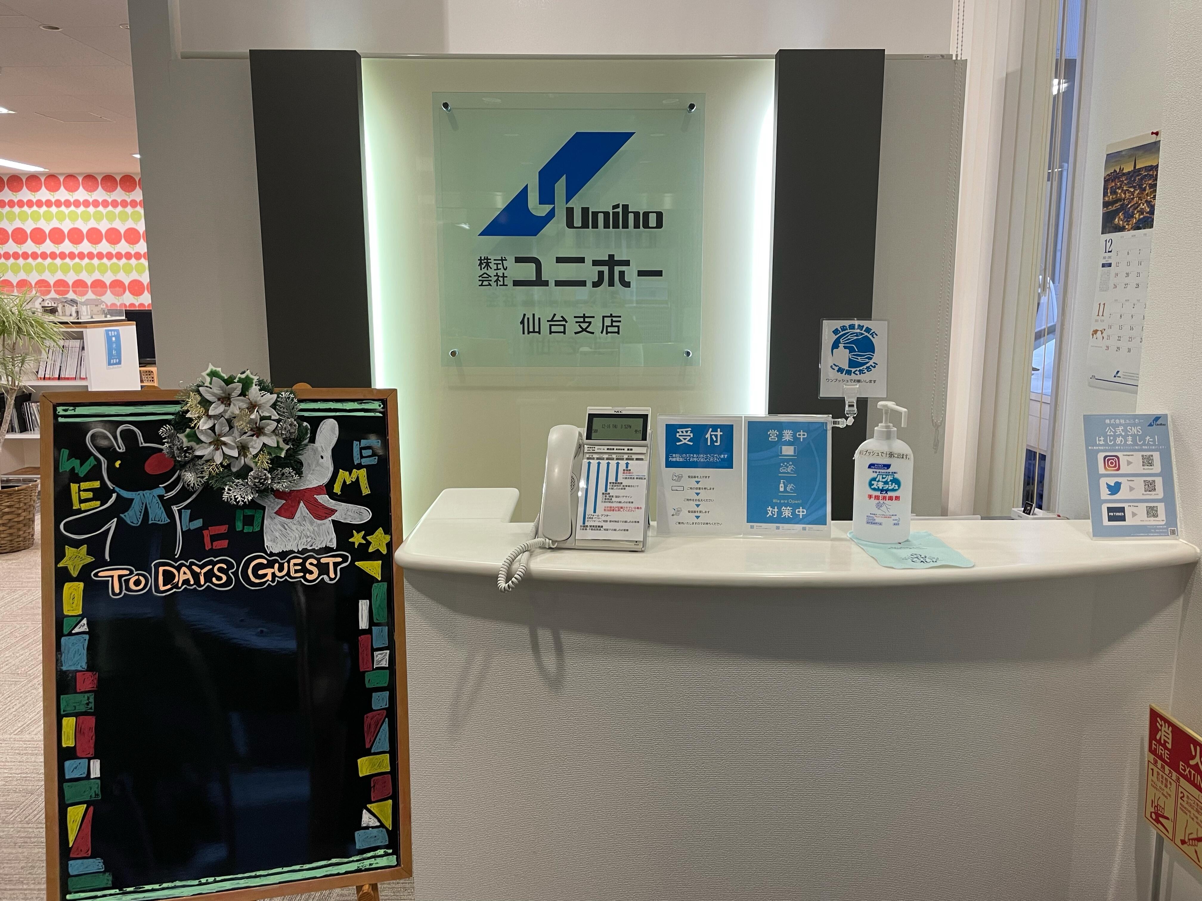 【アットホーム】(株)ユニホー仙台支店（宮城県 仙台市宮城野区）｜アットホーム加盟店