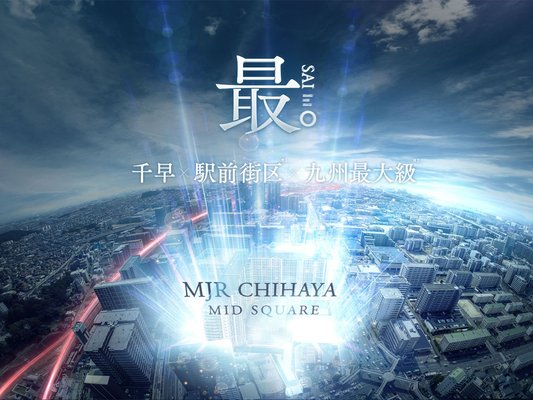 MJR千早ミッドスクエア（千早532プロジェクト）【アットホーム】新築マンション・分譲マンション購入情報