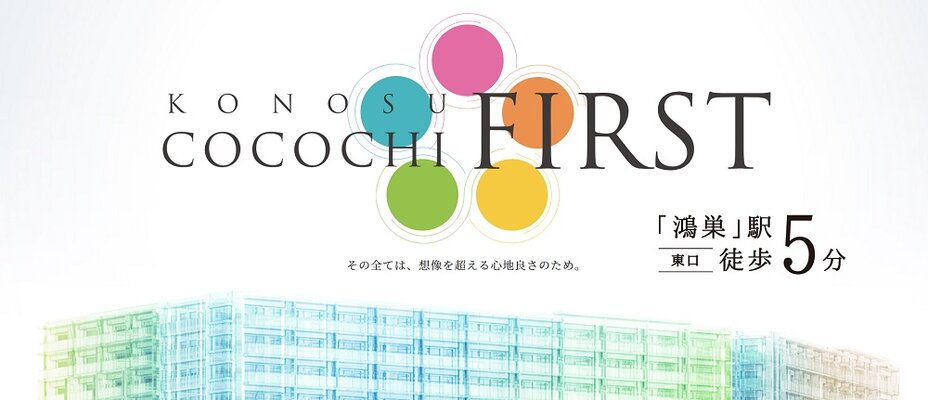 【アットホーム】COCOCHI FIRST PROJECT（ココチファースト プロジェクト）｜新築マンション・分譲マンション